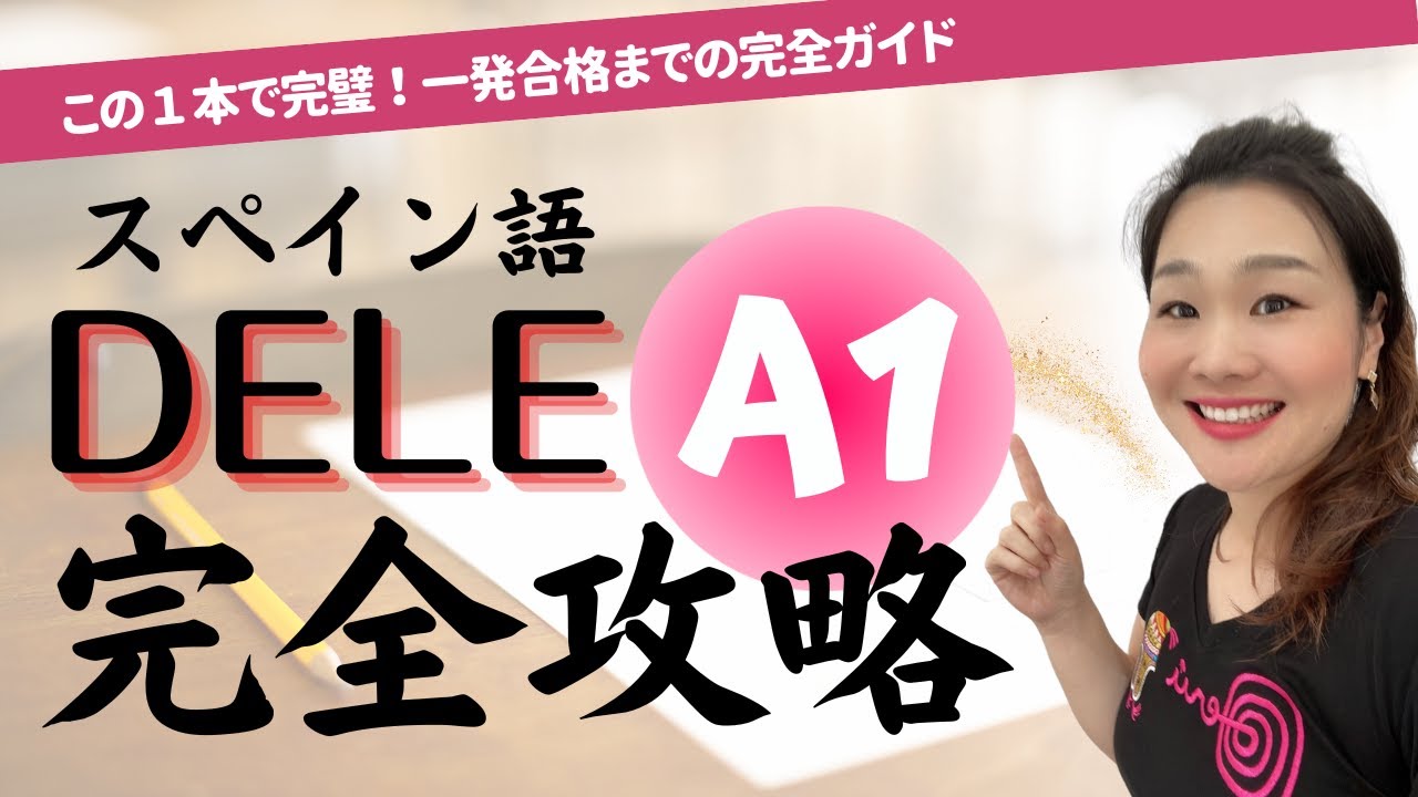 【知らないと損する】DELE A1完全網羅！受験者必見の超有料級情報を暴露しちゃいました - YouTube