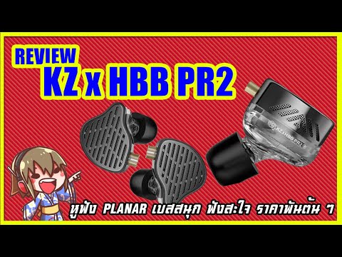 Review : KZ X HBB PR2 หูฟัง PLANAR Magnetic ราคา1,790!! 095 - YouTube