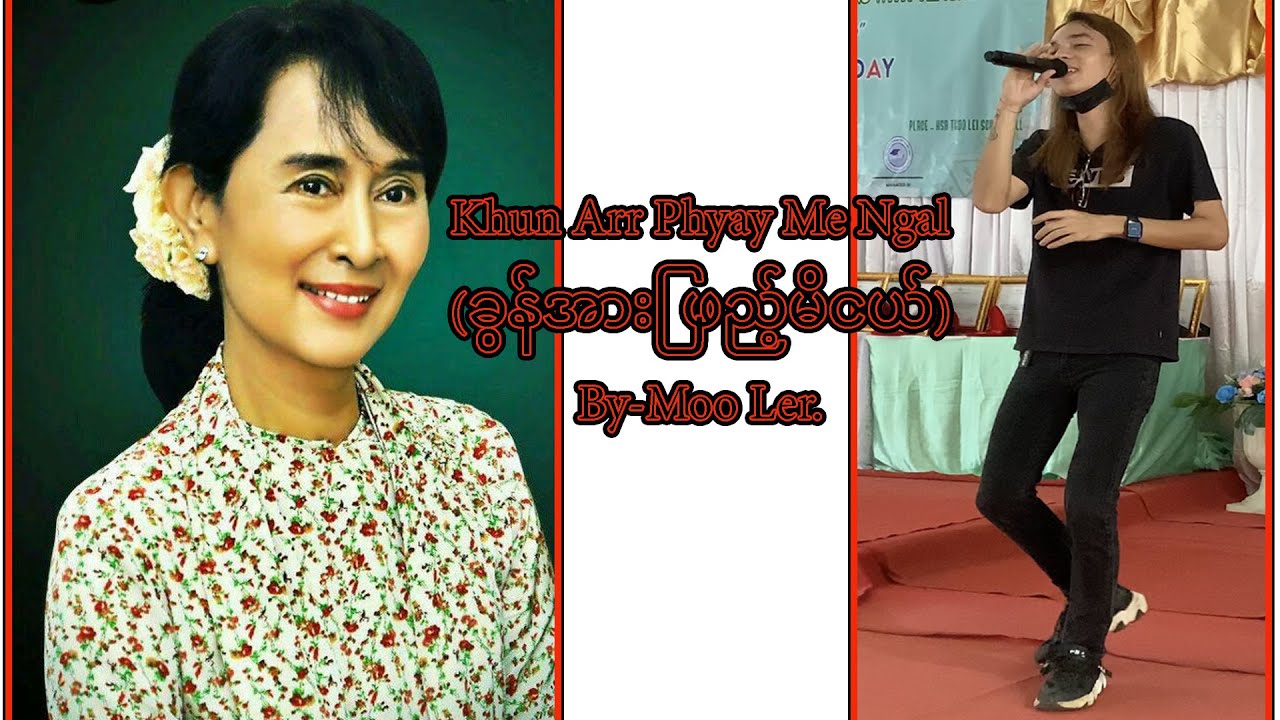 Khun Arr Phyay Me Ngal - (ခွန်အားဖြည့်မိငယ်) By-Moo Ler. - YouTube