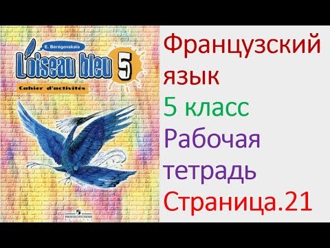 Французский язык (Синяя птица). 5 класс. Рабочая тетрадь. Страница.21 ...