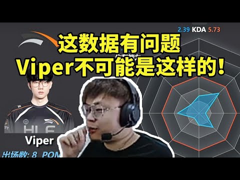 【英雄聯盟】【LCK】sask看LCK MSI之路雷達圖 看到Viper逆天資料差點沒繃住：這資料有問題！ - YouTube