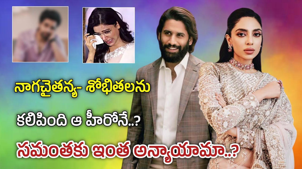 Naga Chaitanya and shobitha dhulipala marriage |నాగచైతన్య- శోభితలను ...