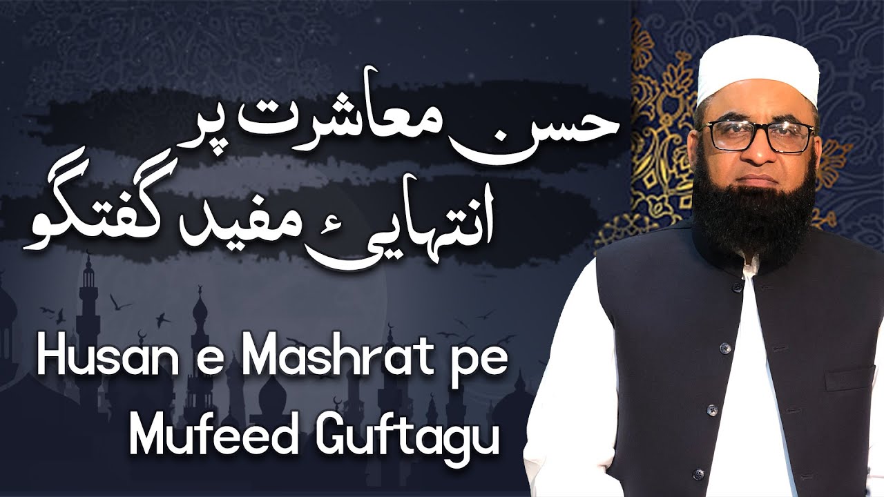 Husn e Mashrat pe Mufeed Guftagu | Molana Shahid Latif - YouTube