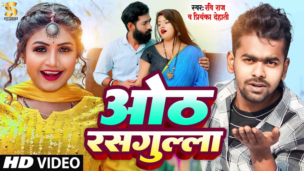 #Video - ओठ रसगुल्ला भईल - #Priyanka Dehati, #Ravi Raj - Oth Rasgulla ...