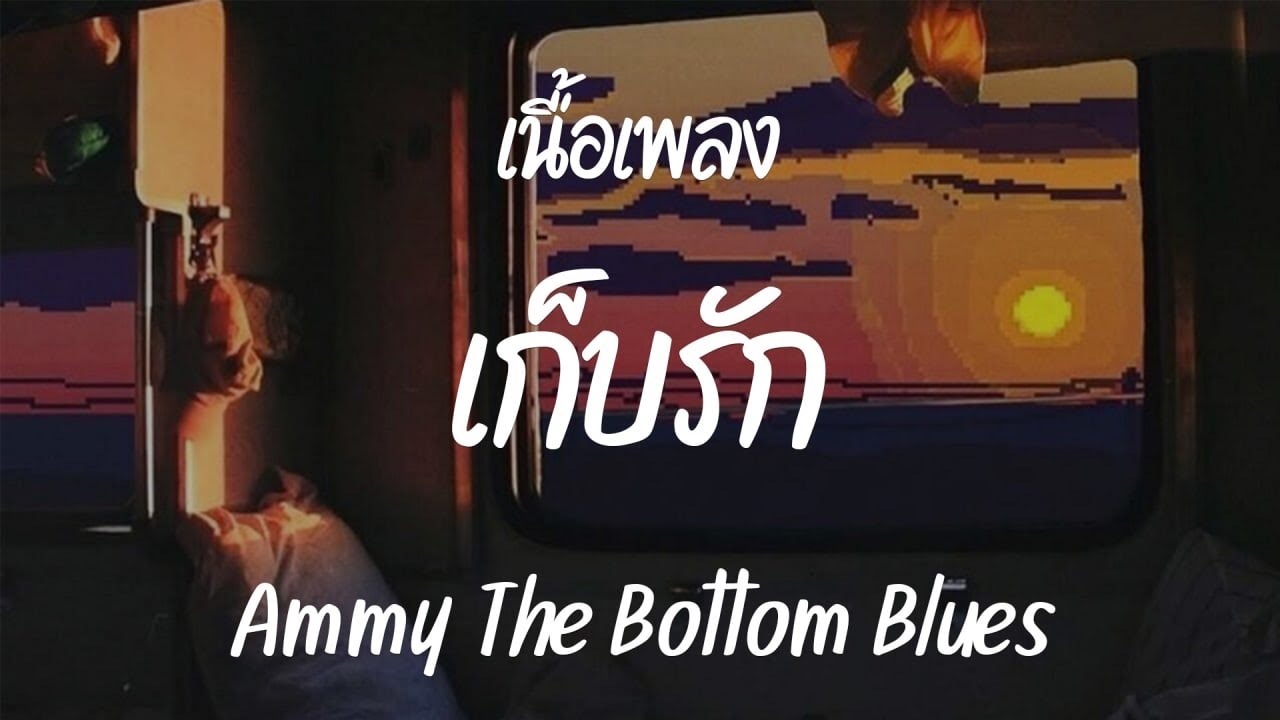 เก็บรัก Ammy The Bottom Blues [เนื้อเพลง] - YouTube