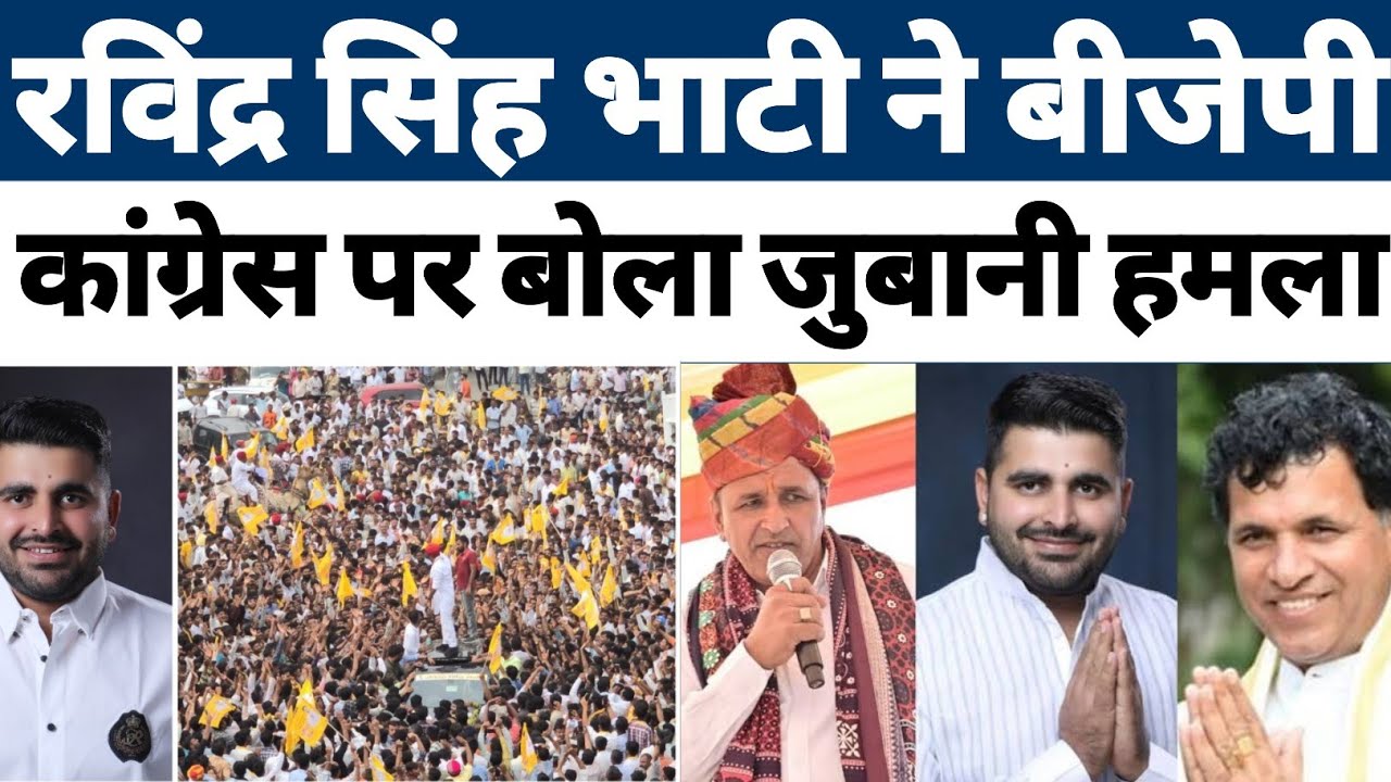 Ravindra singh bhati : रविंद्र सिंह भाटी ने कांग्रेस और बीजेपी पर बोला ...