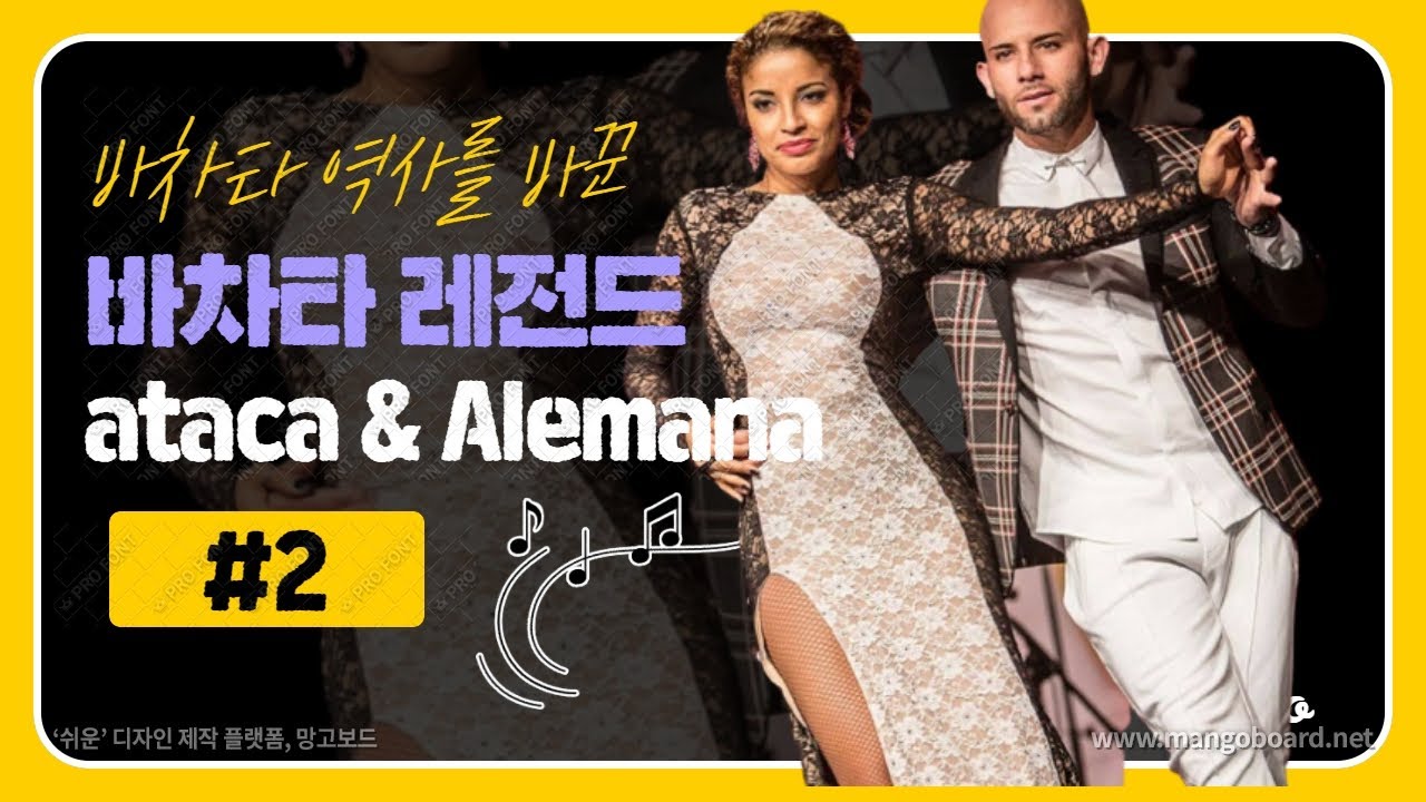 [Bachata Legendary Dancer] Ataca y Alemana #2 / [바차타 댄서열전] 역사를 바꾼 '아타카 ...