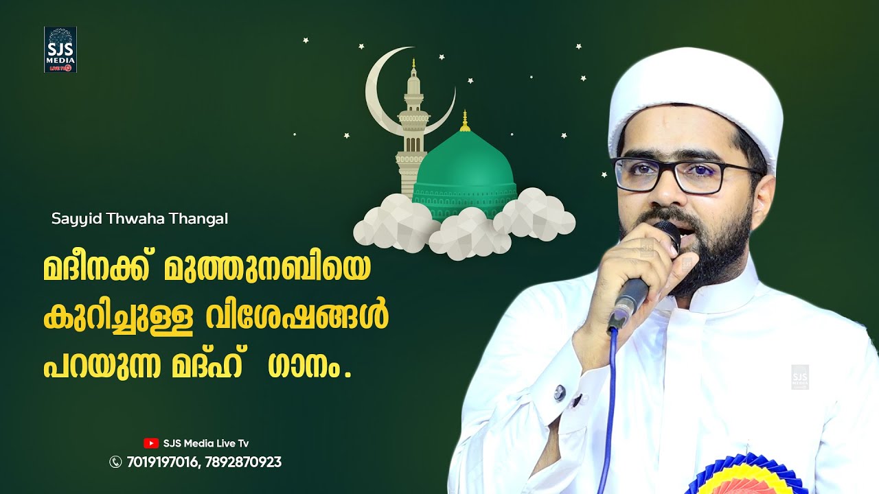 മദീനക്ക് മുത്തുനബിയെ കുറിച്ചുള്ള വിശേഷങ്ങൾ പറയുന്ന മദ്ഹ് ഗാനം. | Thwaha ...