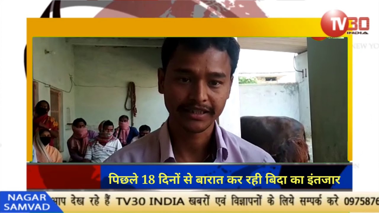 लॉकडाउन के चलते 18 दिनों से बारात कर रही बिदा हो, घर लौटने का इंतजार ...