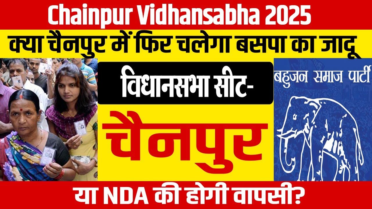 Chainpur Vidhansabha 2025: क्या चैनपुर में फिर चलेगा बसपा का जादू या ...