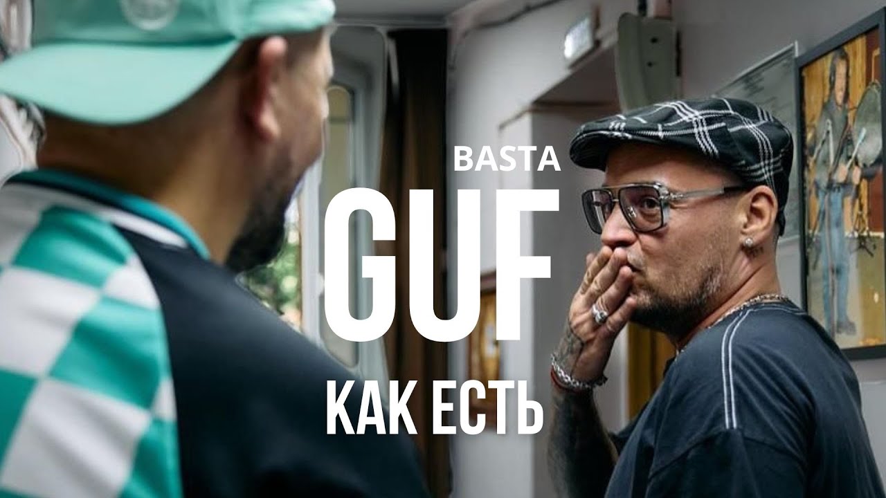 GUF ft BASTA - Как есть (Ремикс 2025) - YouTube
