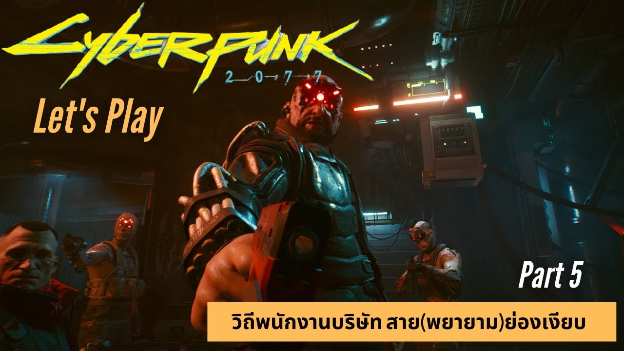 Let's Play: Cyberpunk 2077 - Corpo Life Path #5 ปืนเธอสวย โว้ โว้ โว่ ...