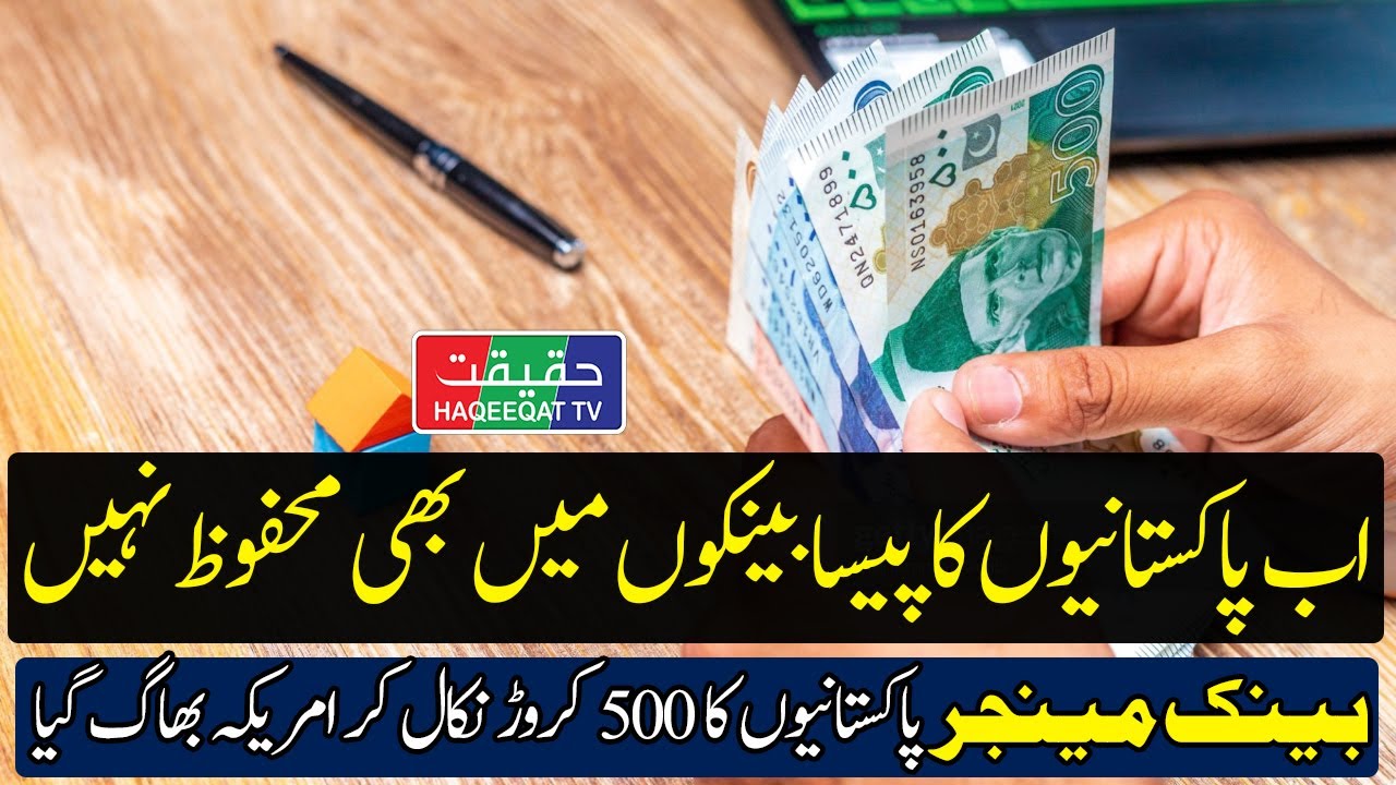 Bank Manager Took 500 crore rupees of Pakistanis and fled to the US ...