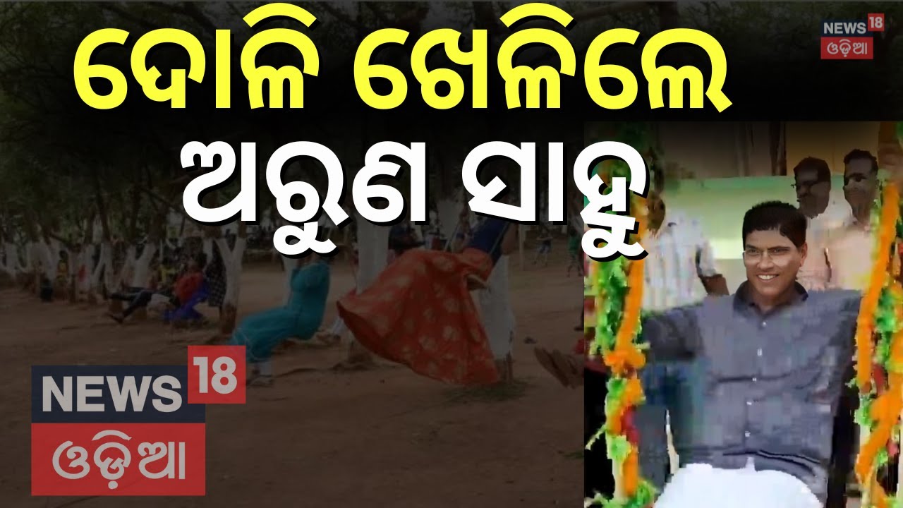 ଦୋଳି ଖେଳିଲେ ଅରୁଣ ସାହୁ | BJD Leader Arun Sahoo Celebrate Raja 2025 ...