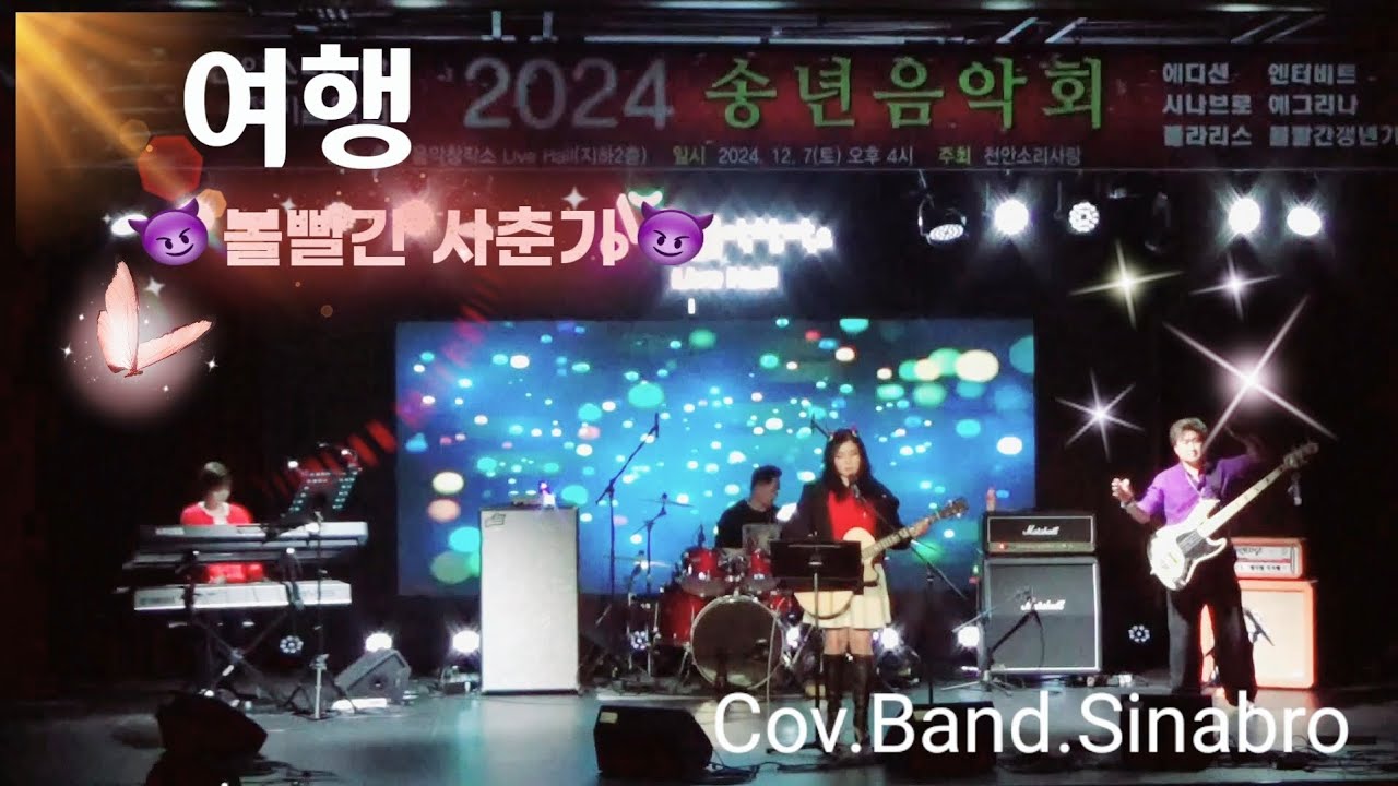 볼빨간 사춘기 - 여행 Cov.Band.Sinabro - YouTube
