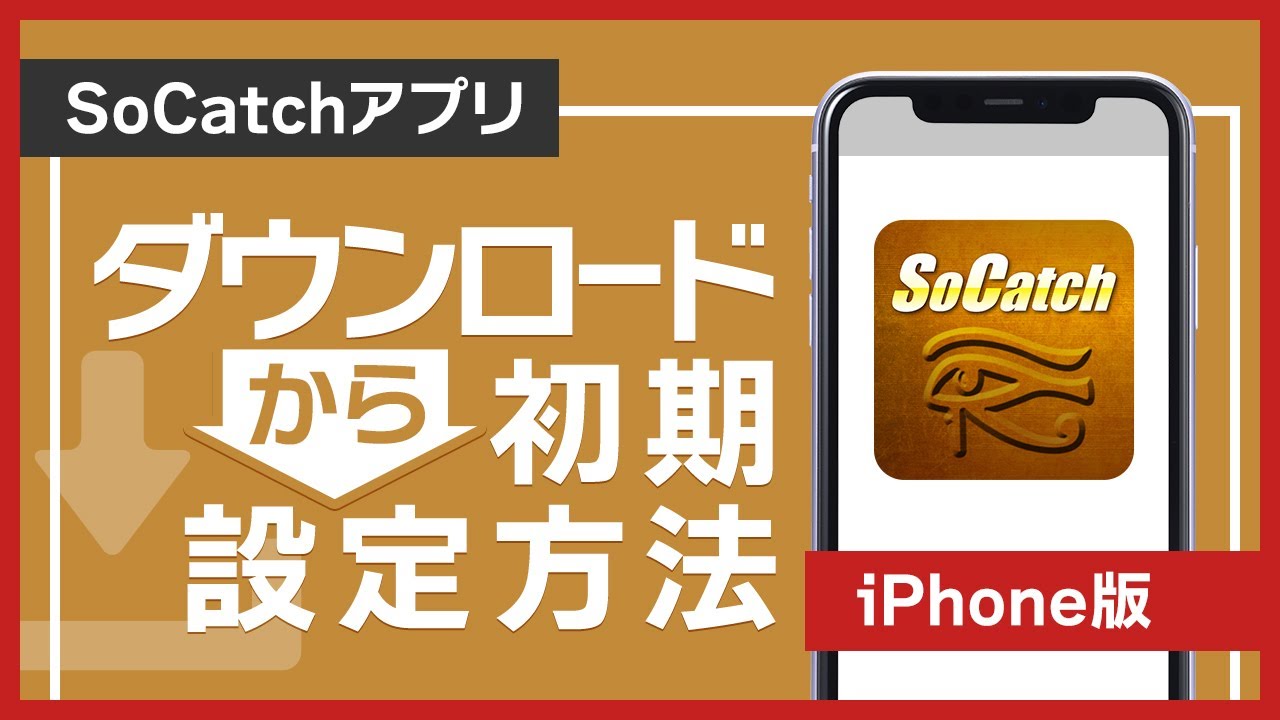 【SoCatch｜iphoneアプリ操作方法】ダウンロード～機器登録まで - YouTube
