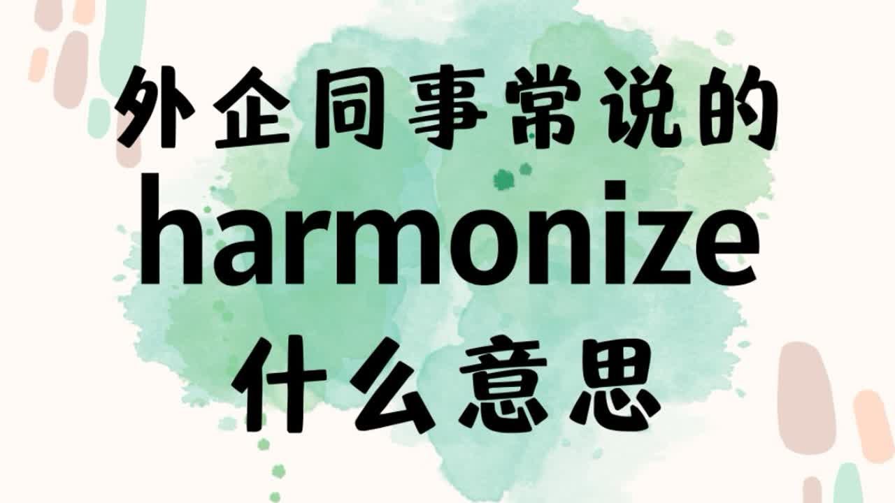 外企同事常说的英语"harmonize"什么意思？【商务英语学习】 - YouTube