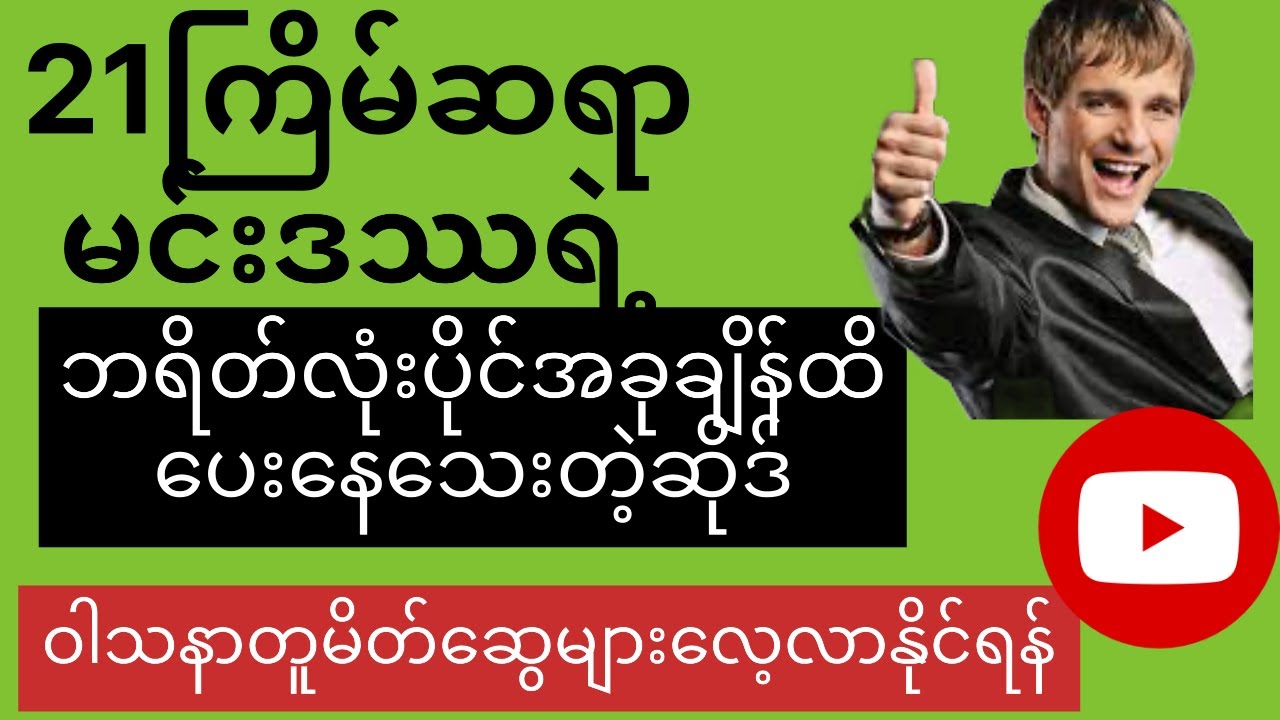 21ကြိမ်ဆရာမင်းဒဿရဲ့ဘရိတ်လုံးပိုင်အခုချိန်ထိပေးနေသေးတဲ့ဆိုဒ်ဝါသနာတူမိတ်ဆ