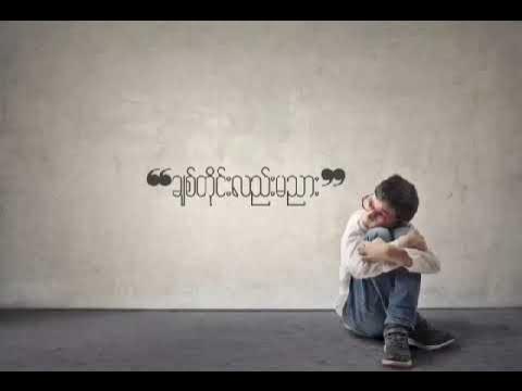 Aung Po Latt - ချစ်တိုင်းလည်း မညား - YouTube