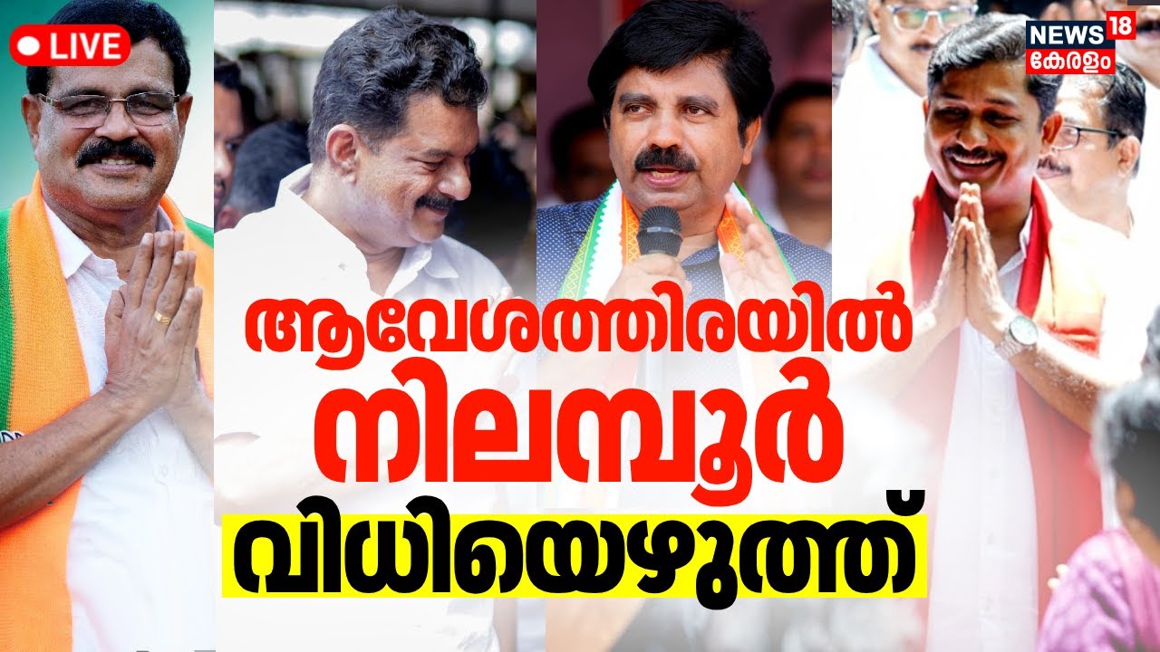 🔴Nilambur Poll Day LIVE Updates | Nilambur By-Election Voting ...