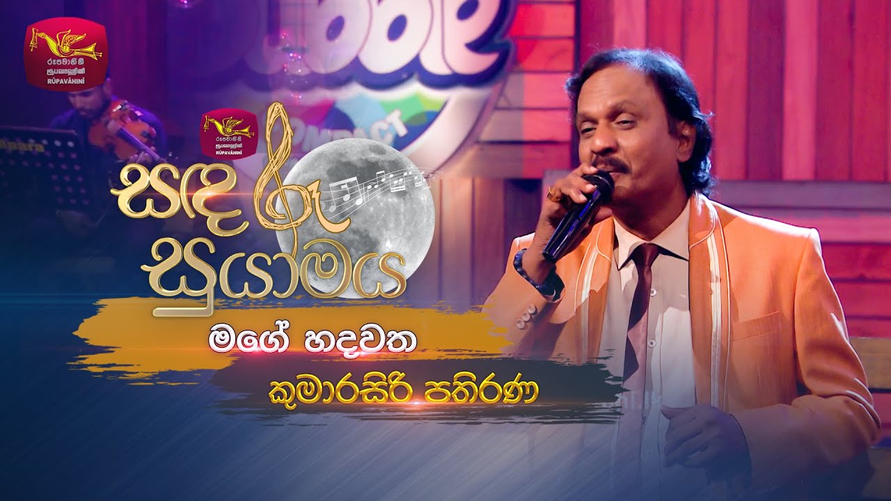 Mage Hadawatha | මගේ හදවත | Kumarasiri Pathirana | Sandaru Suyamaya ...