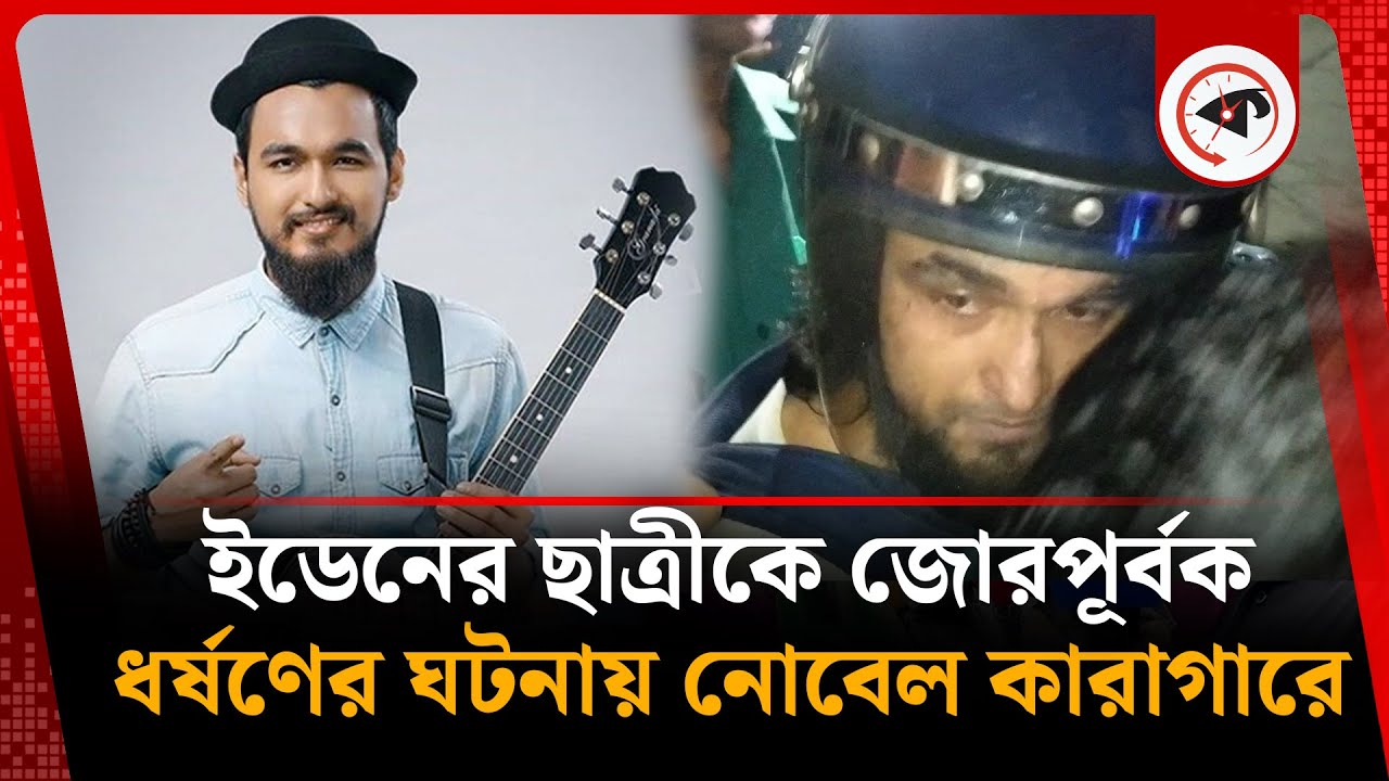 যে মা'ম'লায় কারাগারে গেলেন নোবেল | Singer Noble | Kalbela - YouTube