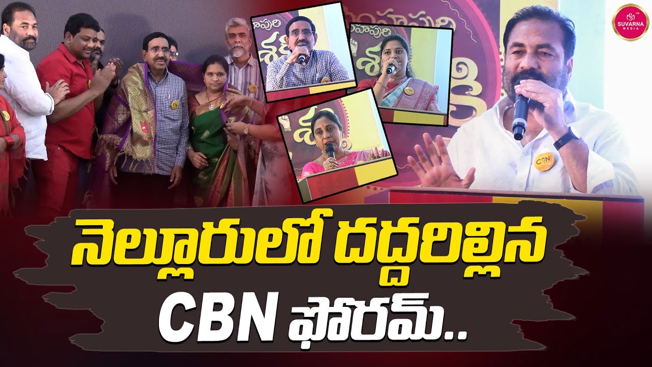 నెల్లూరులో దద్దరిల్లిన CBN ఫోరమ్ | Nara Chandrababu Naidu | Nellore ...