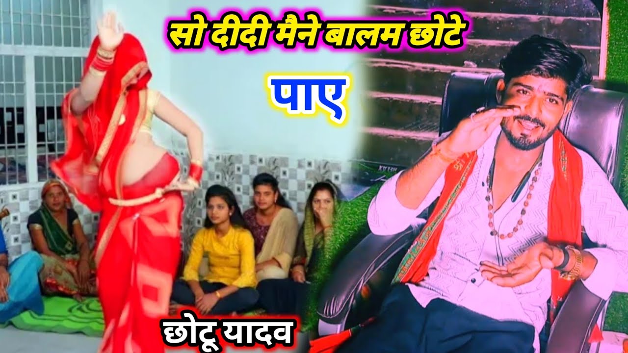 एक और वायरल सॉन्ग " सो दीदी मैने बालम छोटे पाए didi mene balam chhote ...