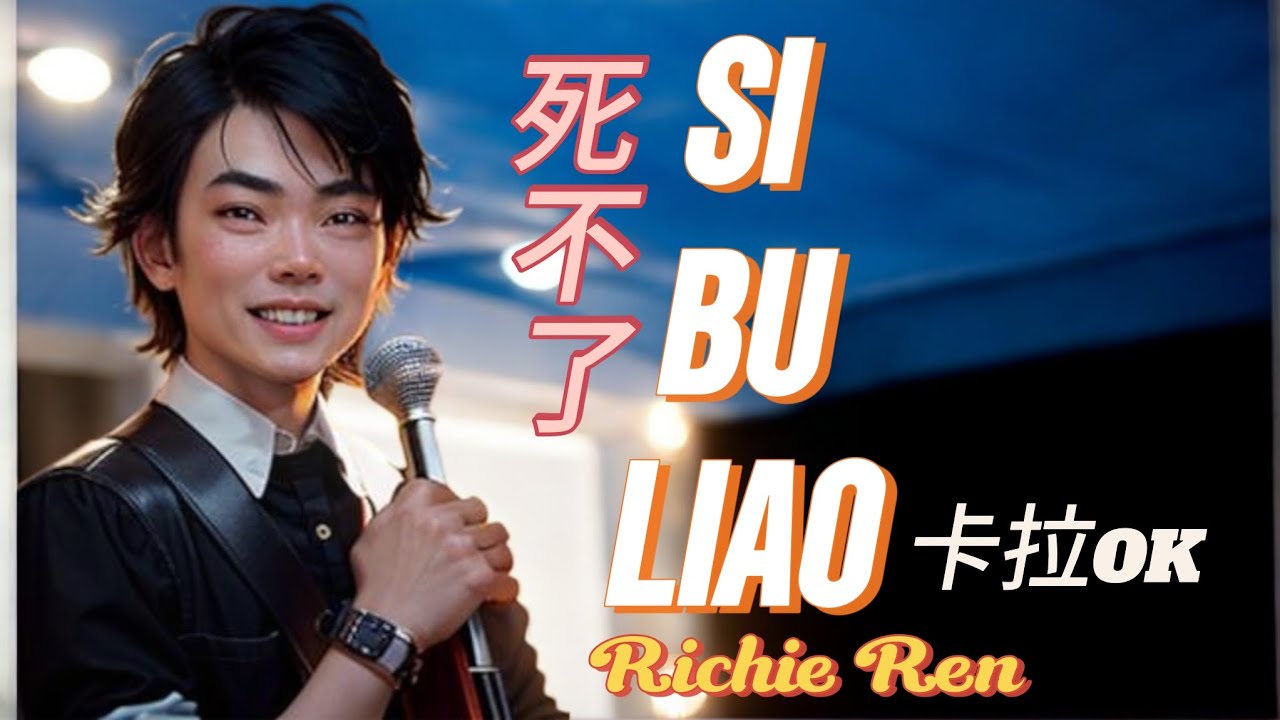 Si Bu Liao 死不了 _ Male 卡拉OK _ Richie Ren 任贤齐 - YouTube
