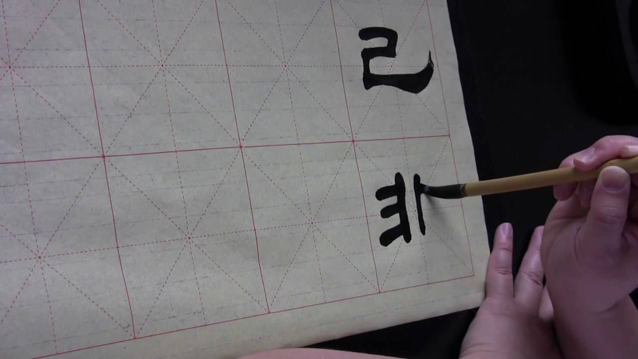 Blending Artistic Styles of Chinese Calligraphy (Li Shu 1A) - YouTube