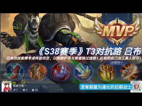 [王者荣耀]- S38赛季T3对抗路吕布2！随着新赛季坦克崌起的时代已经逐渐被列入为对抗路噩梦，但是实际如此？版本改动自然意味着吕布不允快乐日子来临，召唤师技能改动不跟随旧版套装依然能强势重归 ...