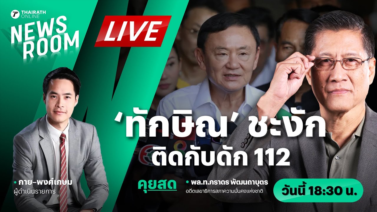 Live : 'ทักษิณ ชินวัตร’ งานนี้มีหวั่น หลังอัยการสูงสุดนัดฟังคดี ม.112 | THAIRATH NEWSROOM 28 ...