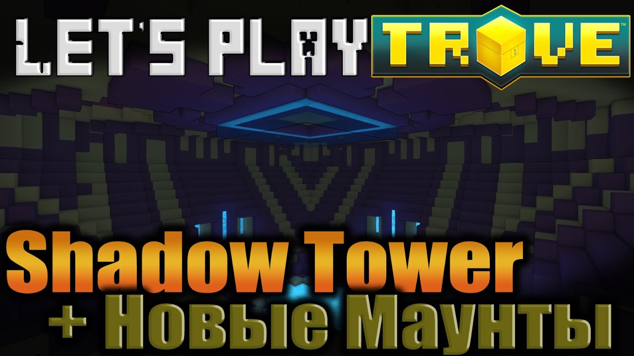 Trove - Shadow Tower + Новые Маунты - YouTube