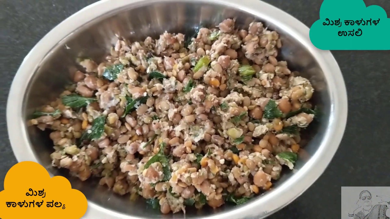 ಮಿಶ್ರ ಕಾಳುಗಳ ಉಸಲಿ | ಕಾಳುಗಳ ಪಲ್ಯ | kalu palya | protein salad - YouTube