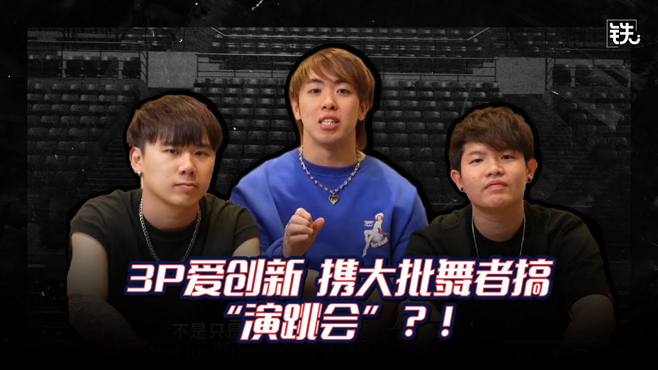 铁人伙伴丨《TOP FORM STREET FEST:A DANCE SHOW BY 3P》是个“演跳会”？！ - YouTube