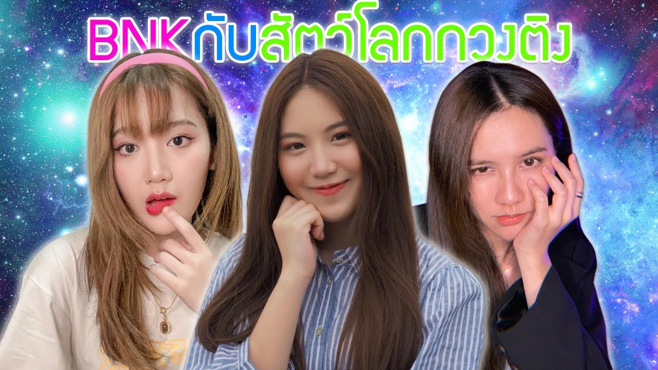 BNKกับสัตว์โลกกวงติง - YouTube