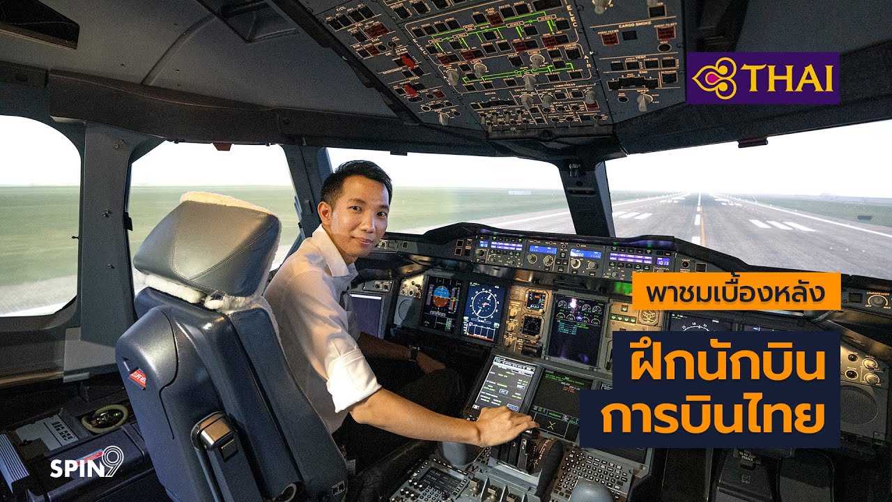 [spin9] รีวิว Flight Simulator การบินไทย พาชมเบื้องหลังการฝึกนักบินสุด ...