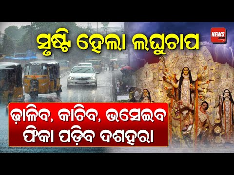 ସୃଷ୍ଟି ହେଲା ଲଘୁଚାପ, ଢ଼ାଳିବ, କାଚିବ, ଭସେଇବ ! ଫିକା ପଡ଼ିବ ଦଶହରା | Weather Update | News Room |