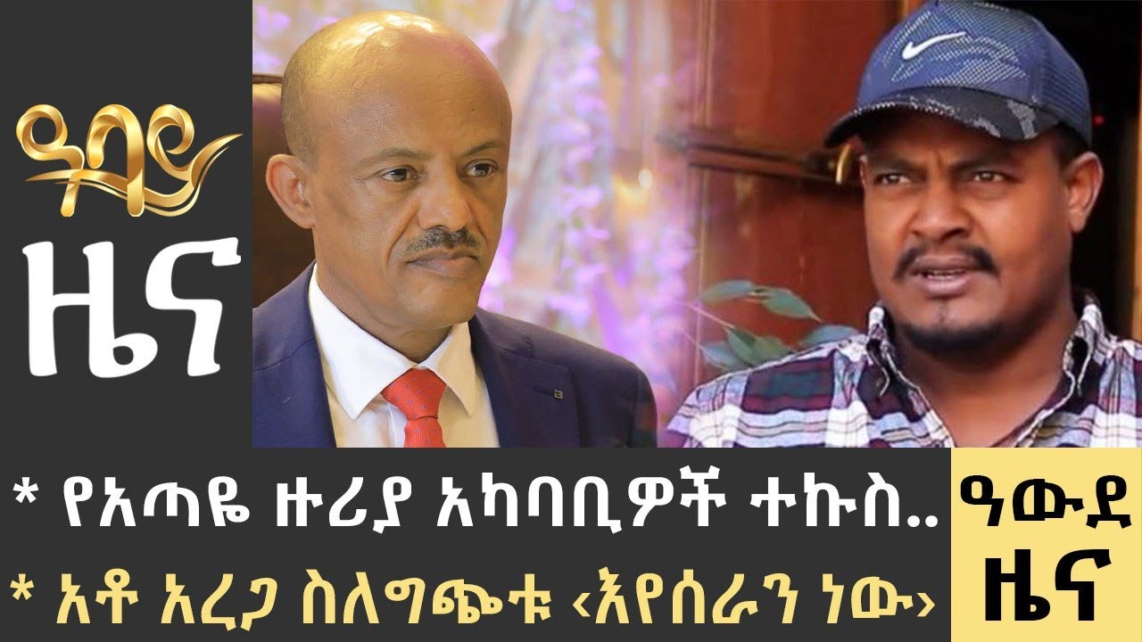 የምሽት 2 ሰዓት የአማርኛ ዜና -ጥቅምት 20 - 2016 ዓም - Abbay News - Ethiopia ዓባይ ዜና ...