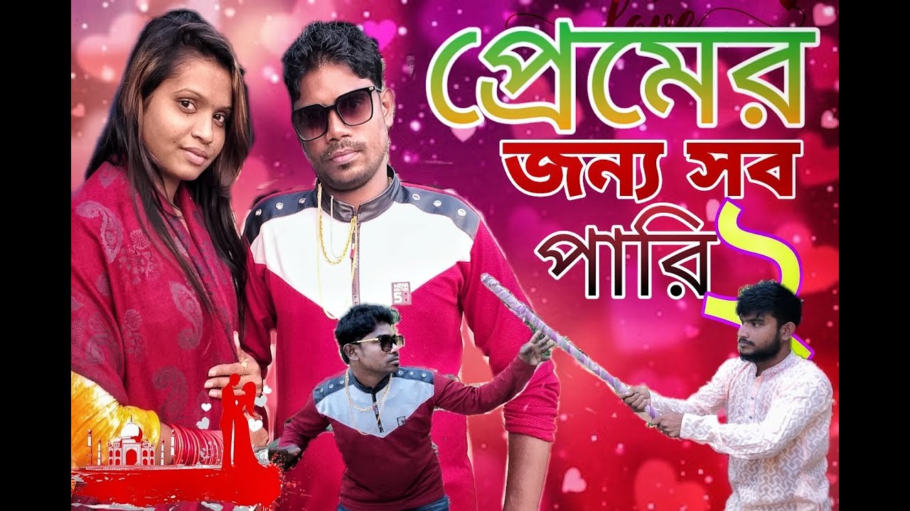 Permer Jonno Sob Pari 2 Bangla Comedy Natok Vadaima PUNTA TV প্রেমের ...