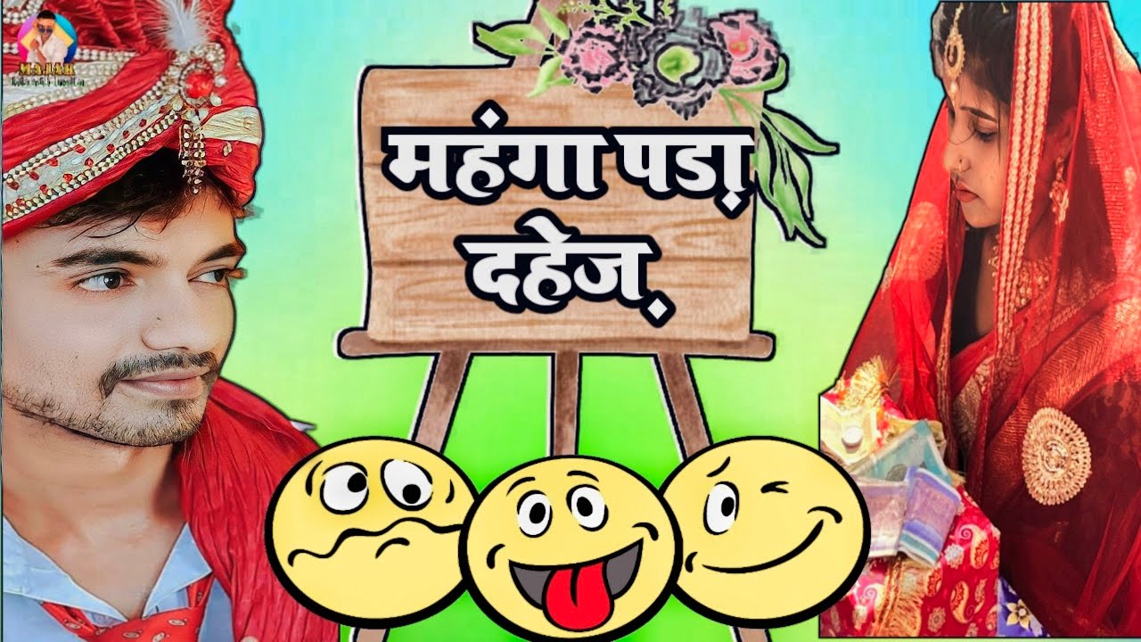 महंगा पड़ा दहेज़।Mahanga Pada Dahej। Comedy video। majak masti India😜 ...