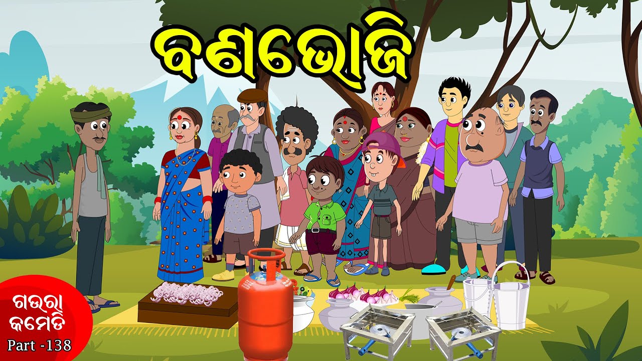 ବଣଭୋଜି | Gaura Comedy Part-138 | Odia Comedy | Odia Cartoon - YouTube