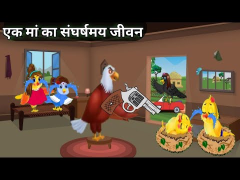 कार्टून|Rano chidiya wala cartoon|Achchi kahani|Tuni chidiya ghar|maa ...