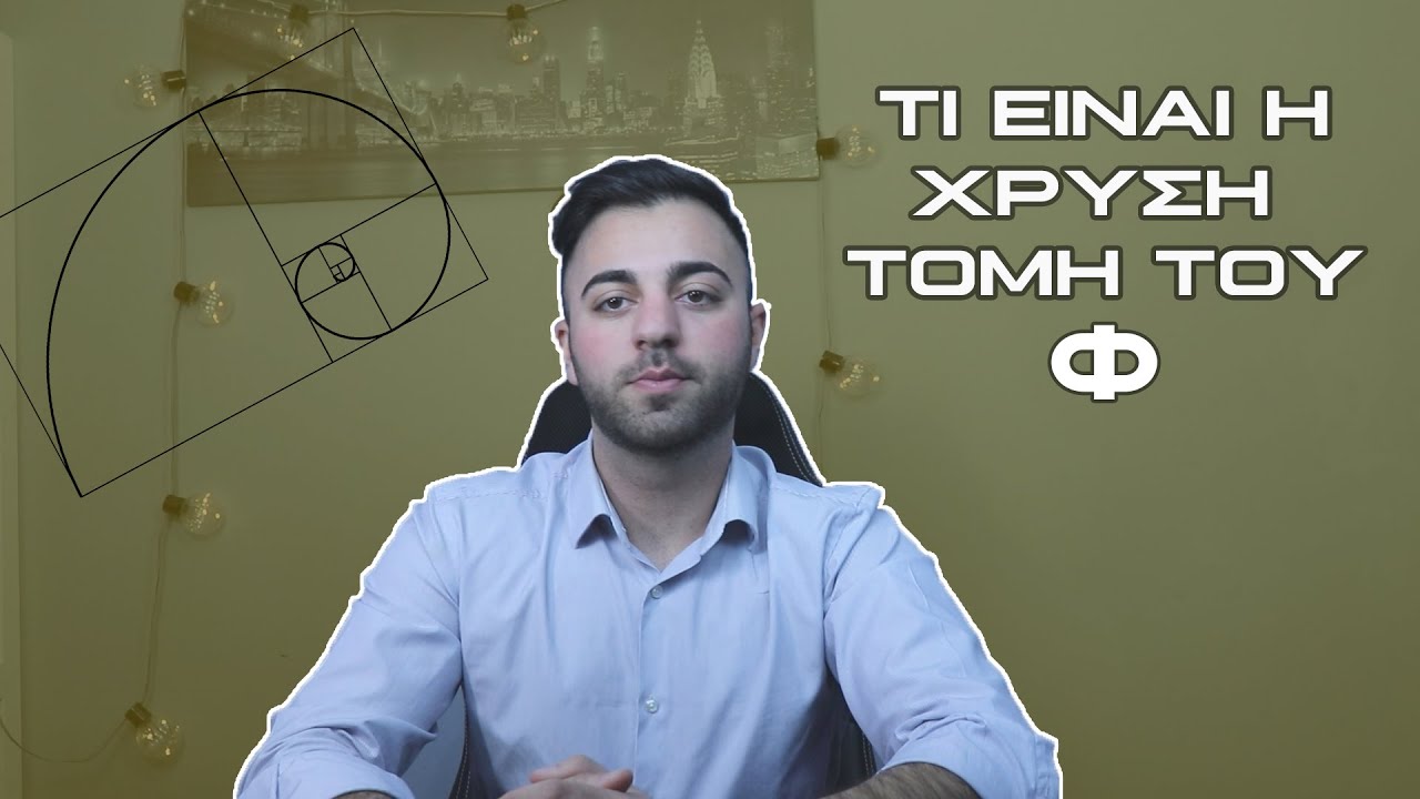 ΤΊ ΕΙΝΑΙ Η ΧΡΥΣΗ ΤΟΜΗ ΤΟΥ Φ ; - YouTube