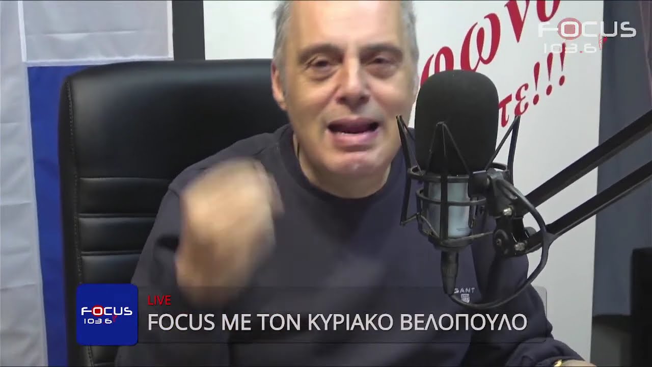 FOCUS ΜΕ ΤΟΝ ΚΥΡΙΑΚΟ ΒΕΛΟΠΟΥΛΟ 09/01/2025 - YouTube