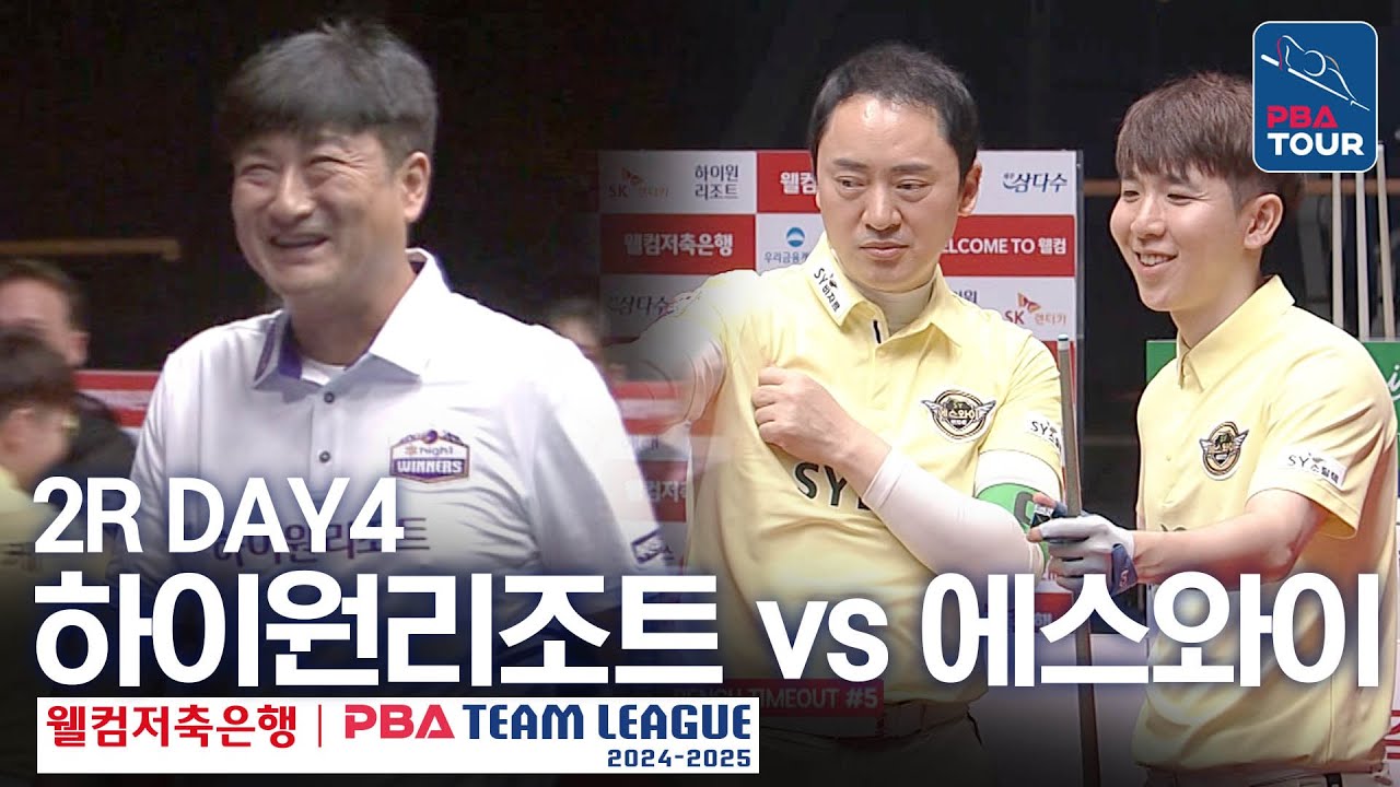 (FULL) 하이원리조트 vs 에스와이 [2024-25 PBA팀리그 2R / DAY4] - YouTube