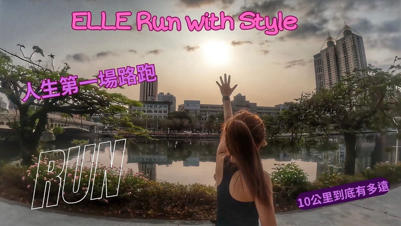 2023 ELLE Run with Style｜高雄場｜人生第一場路跑｜十公里｜實際帶你去體驗 - YouTube