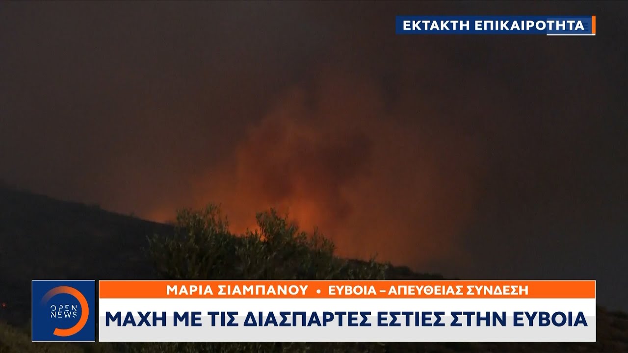 Έκτακτη επικαιρότητα: Ολονύκτια μάχη με τη φωτία στην Εύβοια ...