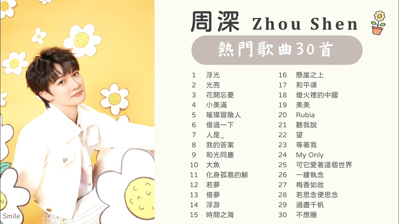 【eng Sub】 周深30首精選集 Popular Songs Of Zhou Shen Charlie Zhou 🎵 大魚 光亮 花開