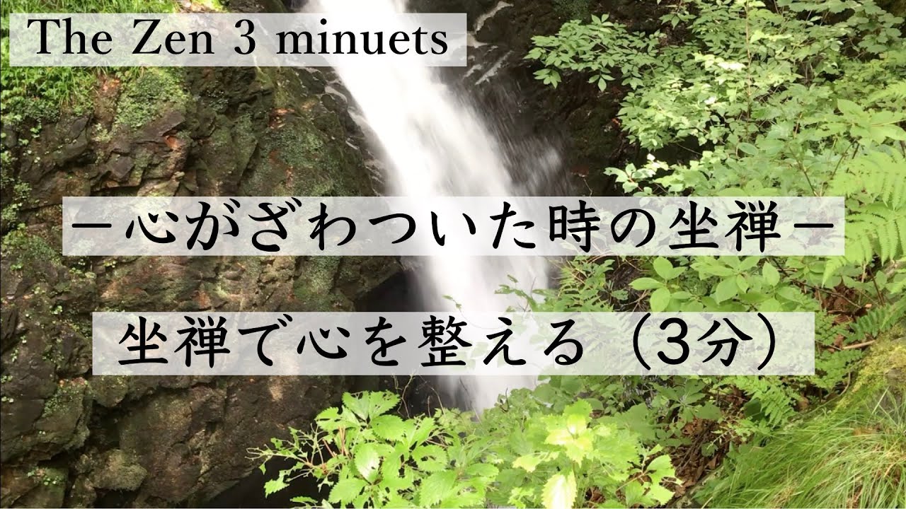 心がざわついた時の坐禅 タイマー3分 Zazen "Japanese Meditation" 3 minutes timer - YouTube